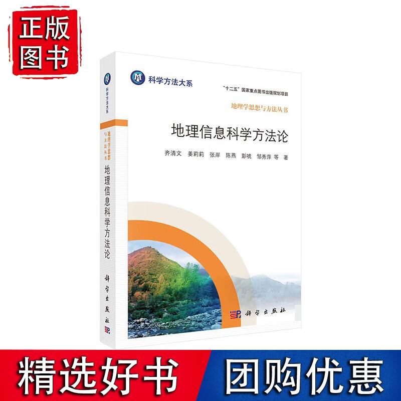 地理信息科学方法论