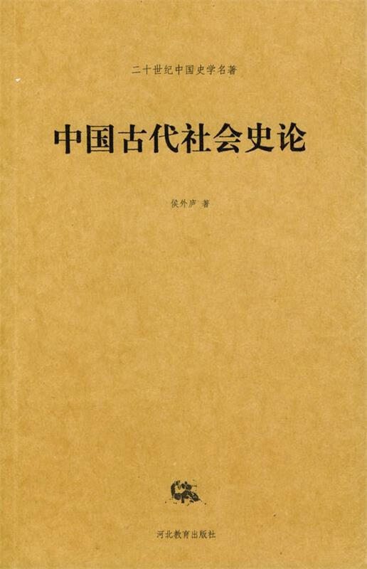 中国古代社会史论—二十世纪中国史学名著 侯外庐