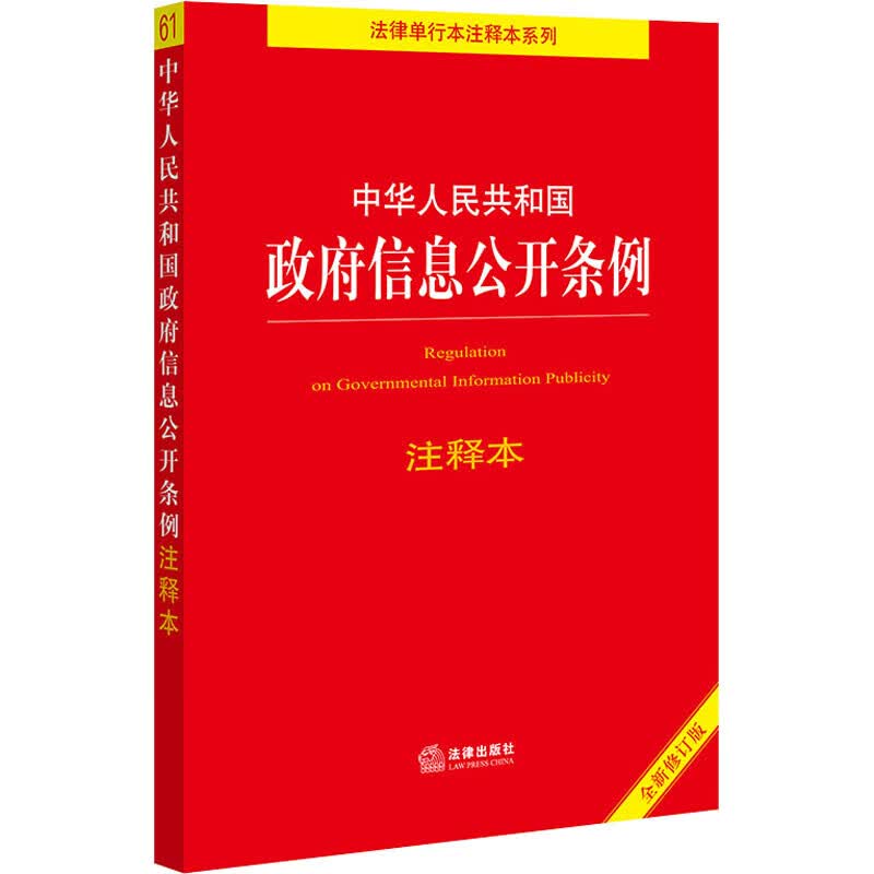 中华人民共和国政府信息公开条例注释本 全新修订版