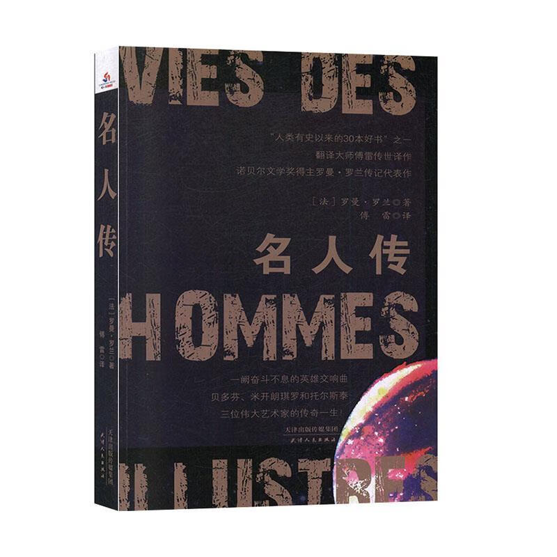 名人传 罗曼·罗兰 著 天津人民出版社 9787201132969