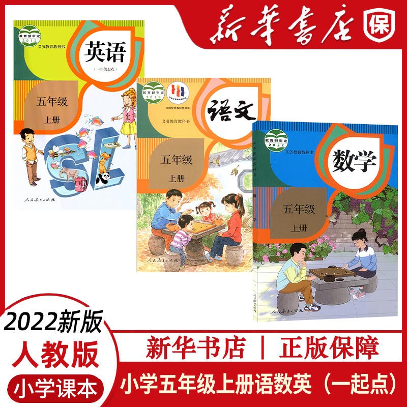 【套装自由选择】2022新版人教版小学五5年级上册语文数学英语课本 五年级上册5上语文数学英语书人教部编版5年级上学期语数英教科书  英语（人教版 SL 一年级起点） 五年级上