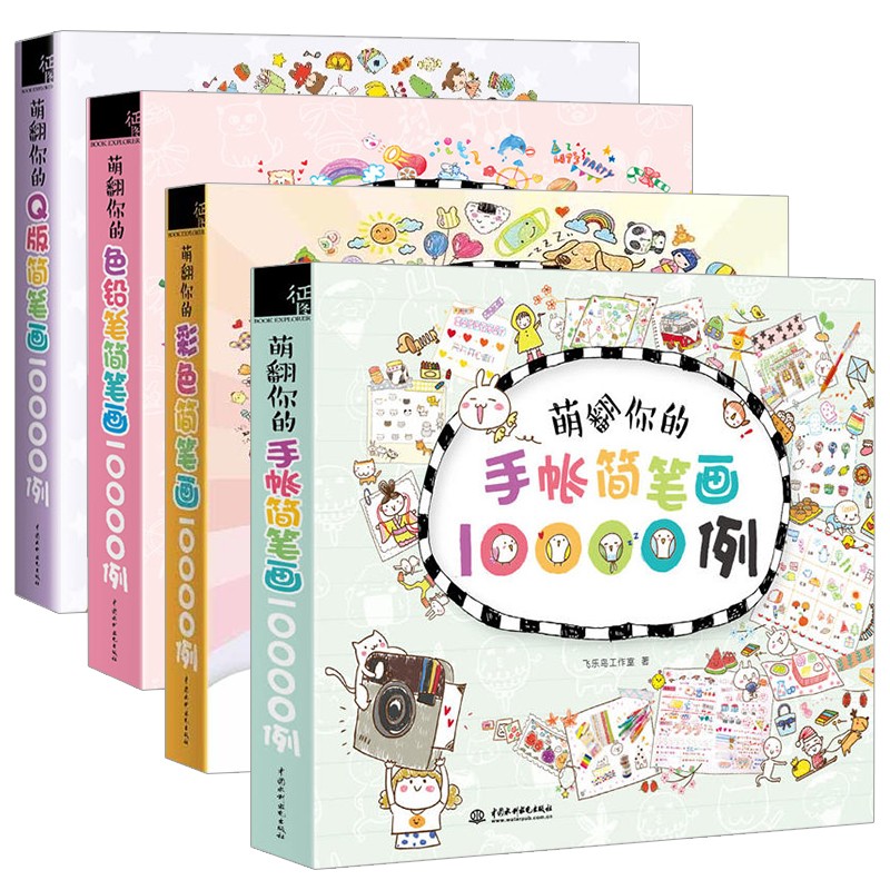 萌翻你的色铅笔简笔画+Q版简笔画+彩色简笔画+手账简笔画 全4册 飞乐鸟著 艺术绘画系列作品 儿童绘