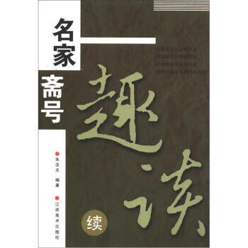 名家斋号趣谈
