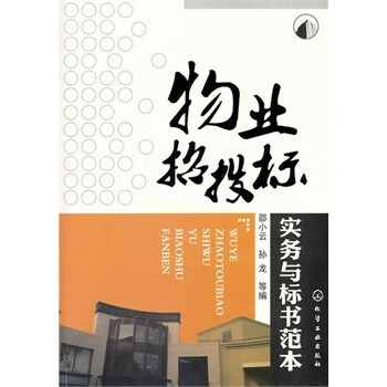物业招投标实务与标书范本【特惠】