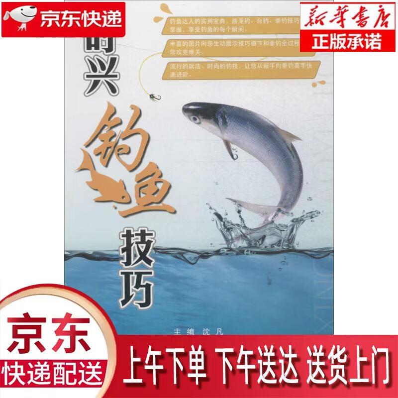 【全新畅销书籍】时兴钓鱼技巧 沈凡 天津科技翻译出版有限公司