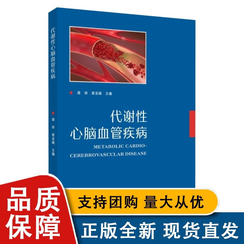 代谢性心脑血管疾病