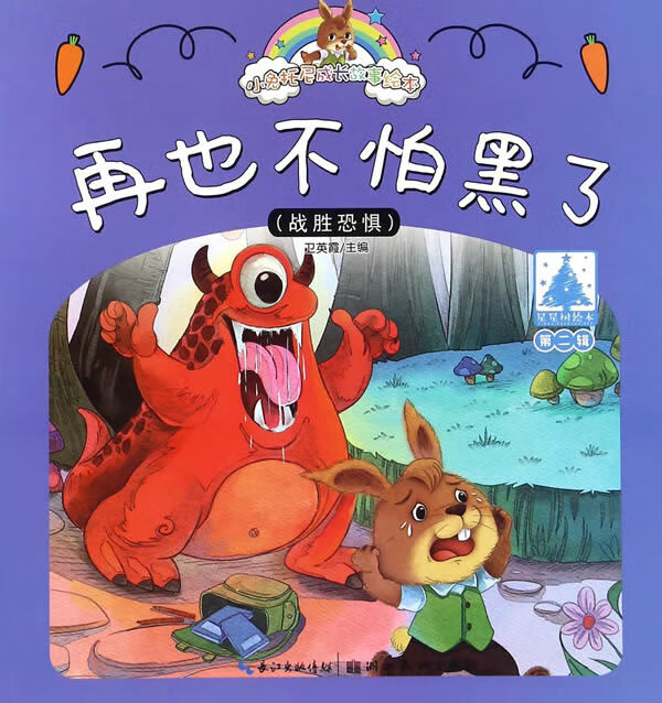 再也不怕黑了 卫英霞【书】