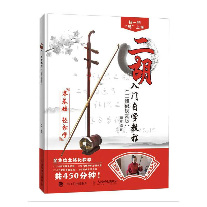 二胡入门自学教程 零基础 轻松学二维码高清教学杨青人民邮电出版社9787115482723 音乐书籍