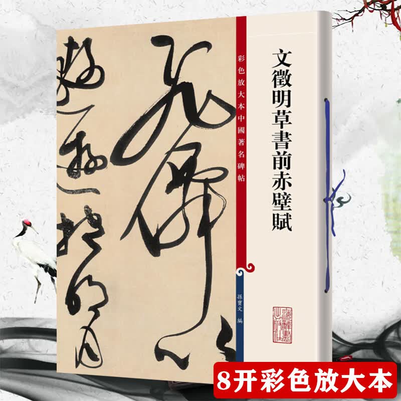 上海辞书出版社彩色放大本中国著名碑帖(明代) 文徴明草书前赤壁赋 定价55