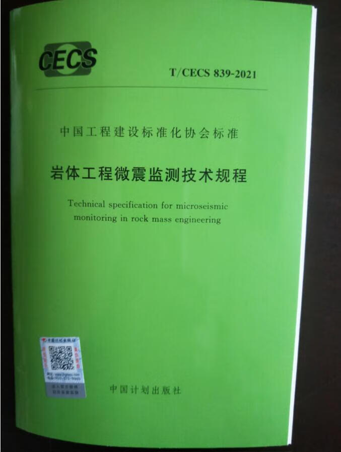 【现货】T/CECS 839-2021 岩体工程微震监测技术规程