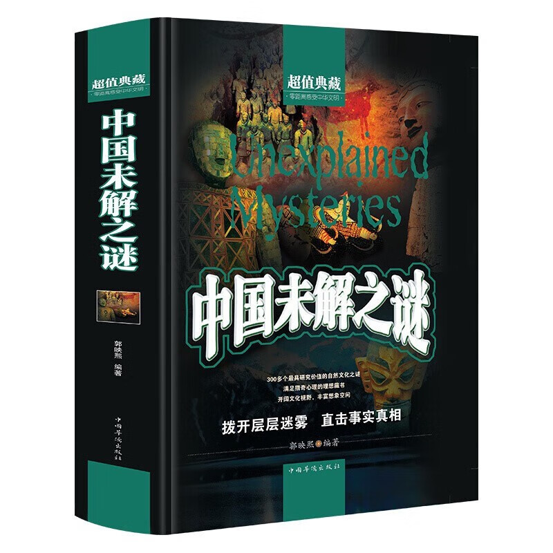 中国未解之谜 精装孩子喜欢读的课外书 诡异事件/奇迹之迷探索发现科普悬疑未知 青少年