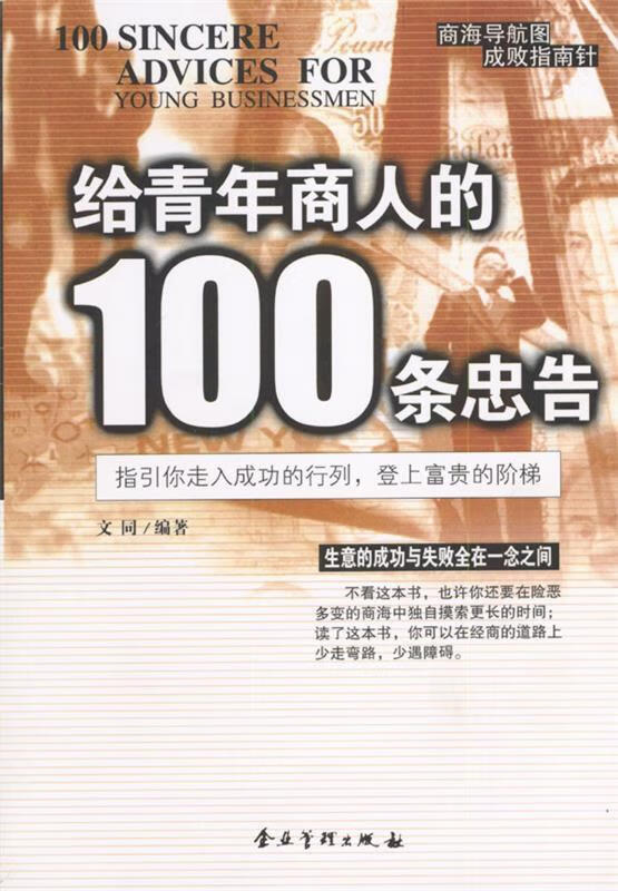 给青年商人的100条忠告
