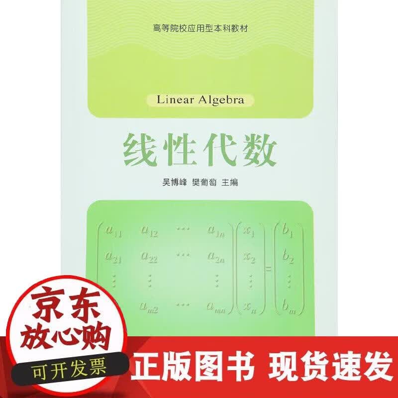 【现货】线性代数