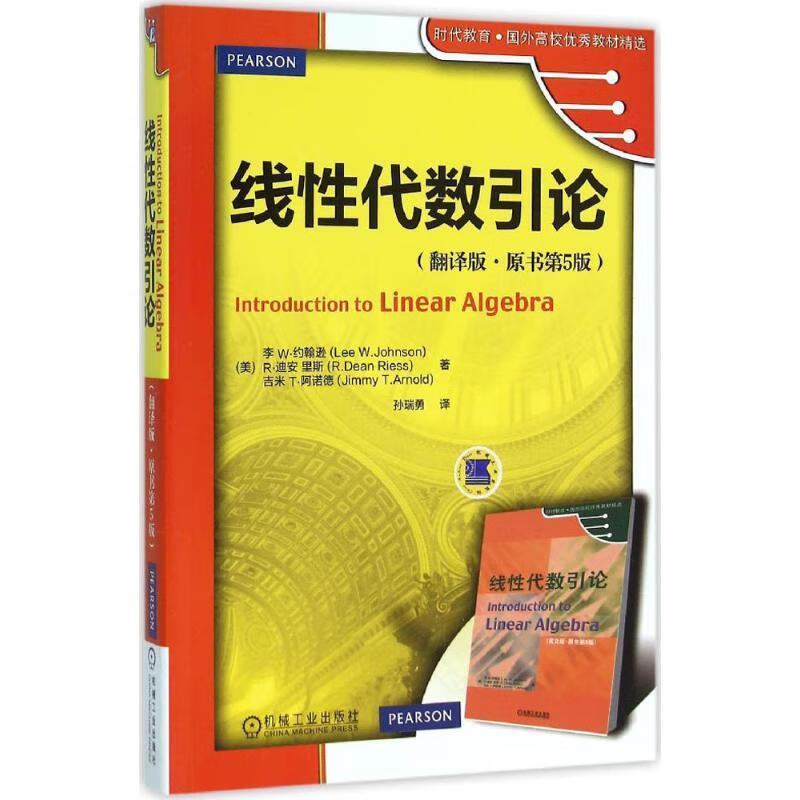 线性代数引论 [美] 李W.约翰逊 等 著,孙瑞勇 译 9787111508489