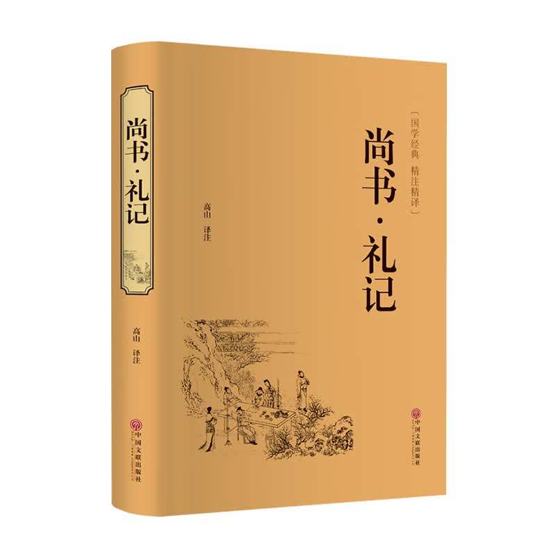 尚书·礼记 高山 译 书籍