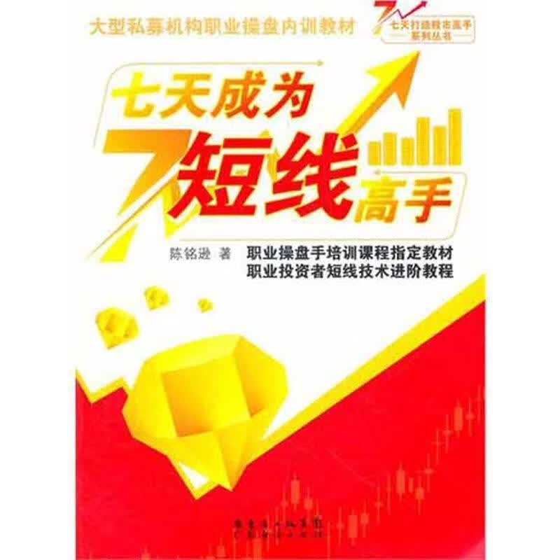 七天成为短线高手【好书，下单速发】