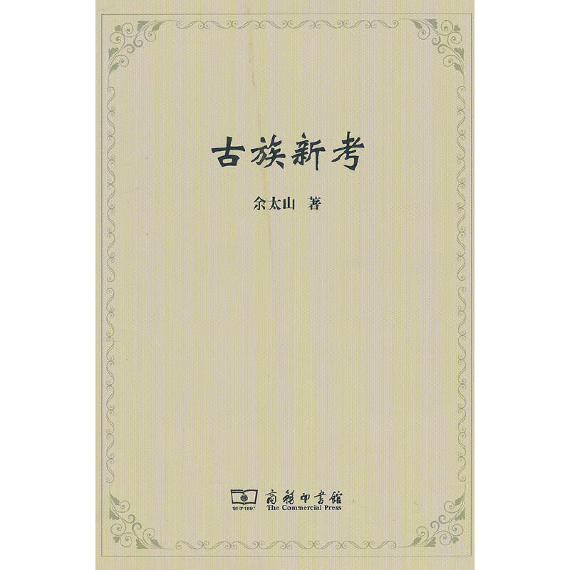 古族新考