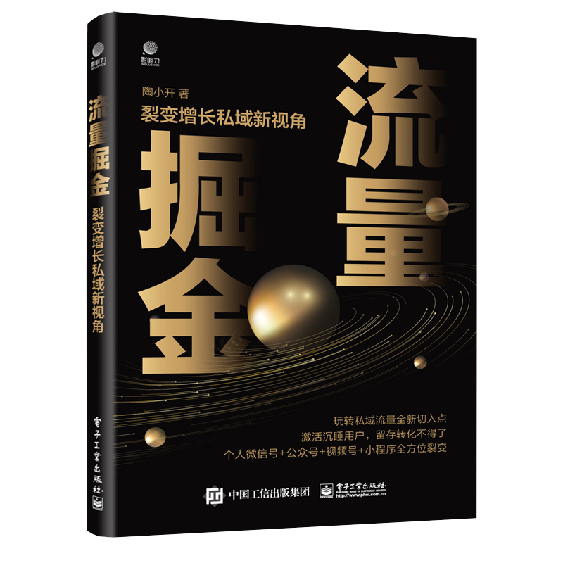 流量掘金：裂变增长私域新视角 陶小开 9787121428845 电子工业出版社书籍