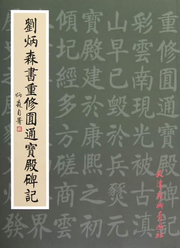 刘炳森书重修圆通宝殿碑记 刘炳森书