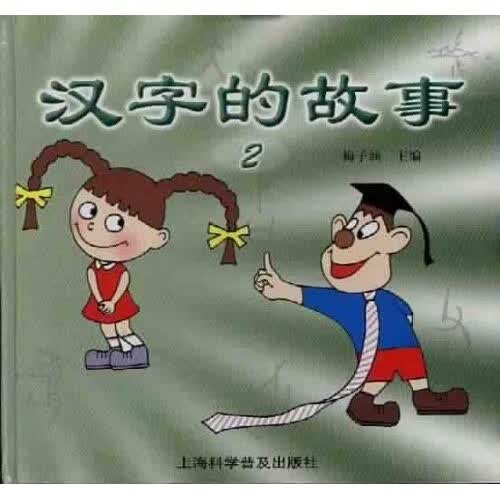 汉字的故事2 梅子涵 著【书】
