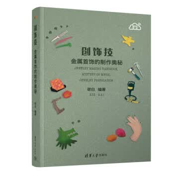 创饰技 金属首饰的制作奥秘