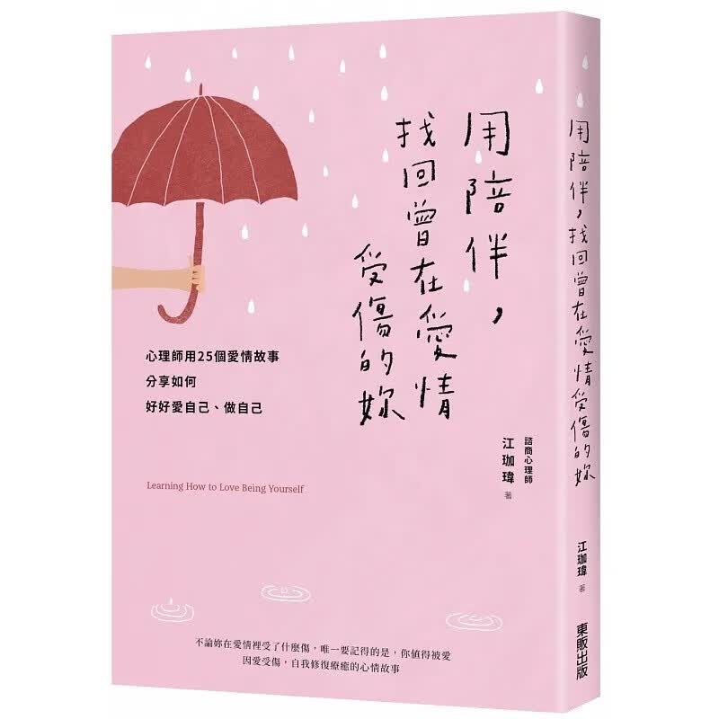 台版 用陪伴 找回曾在爱情受伤的你 东贩 江珈玮 用25个爱情故事分享如何好好爱自己做自己心理励志书籍