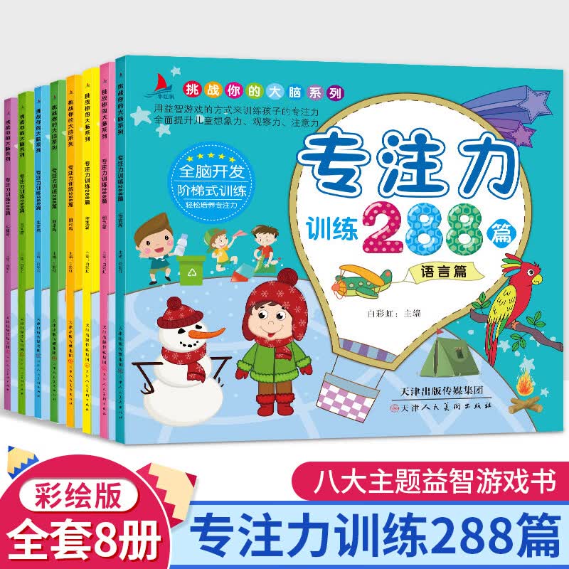 【全8册】专注力训练288篇游戏书儿童读物逻辑思维练习八大主题智力开发幼儿小学生2-3-4-5- 专注力训练
