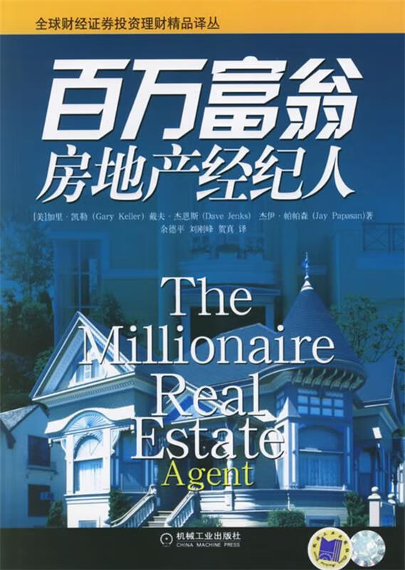 百万富翁房地产经纪人
