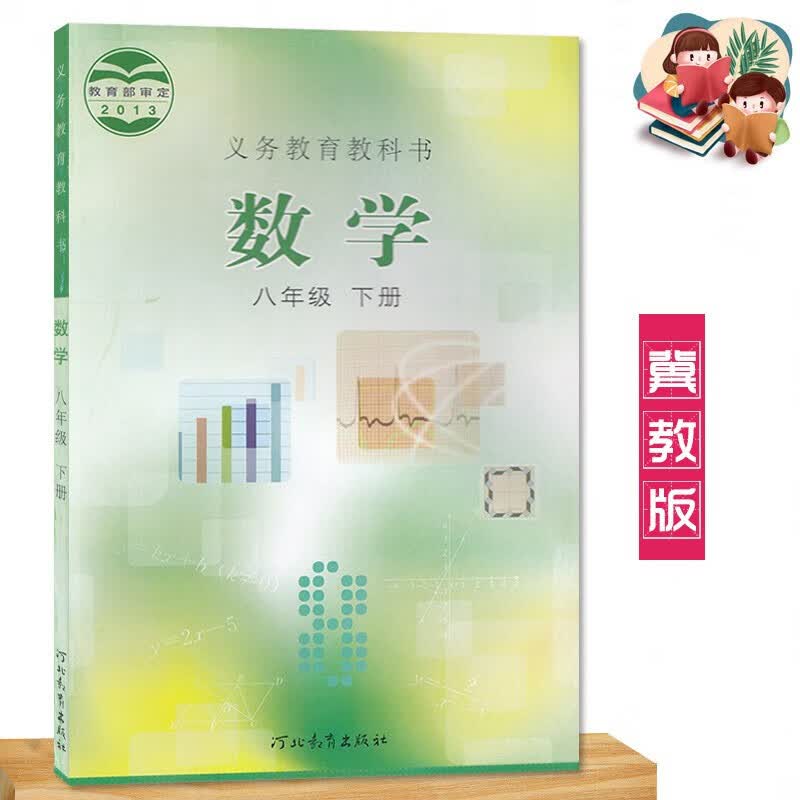 冀教版八年级下册数学书课本教材教科书 初二下册 冀教版数学8年级下册 河北教育出版社 初中八下数学书