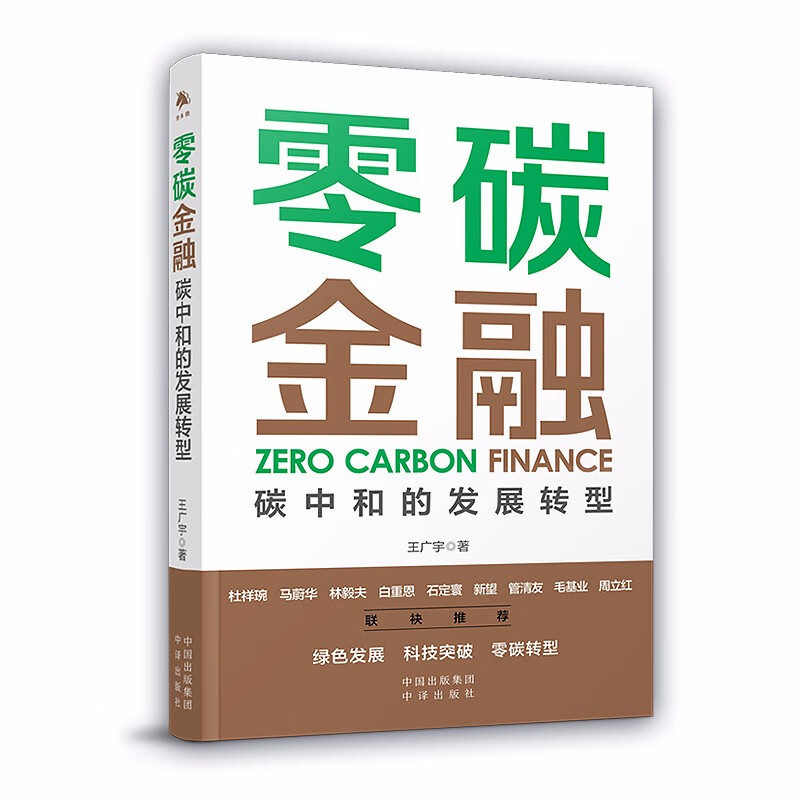 零碳金融：碳中和的发展转型