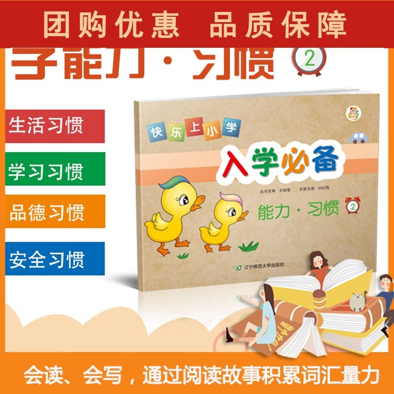 快乐上小学 入学 能力·习惯2