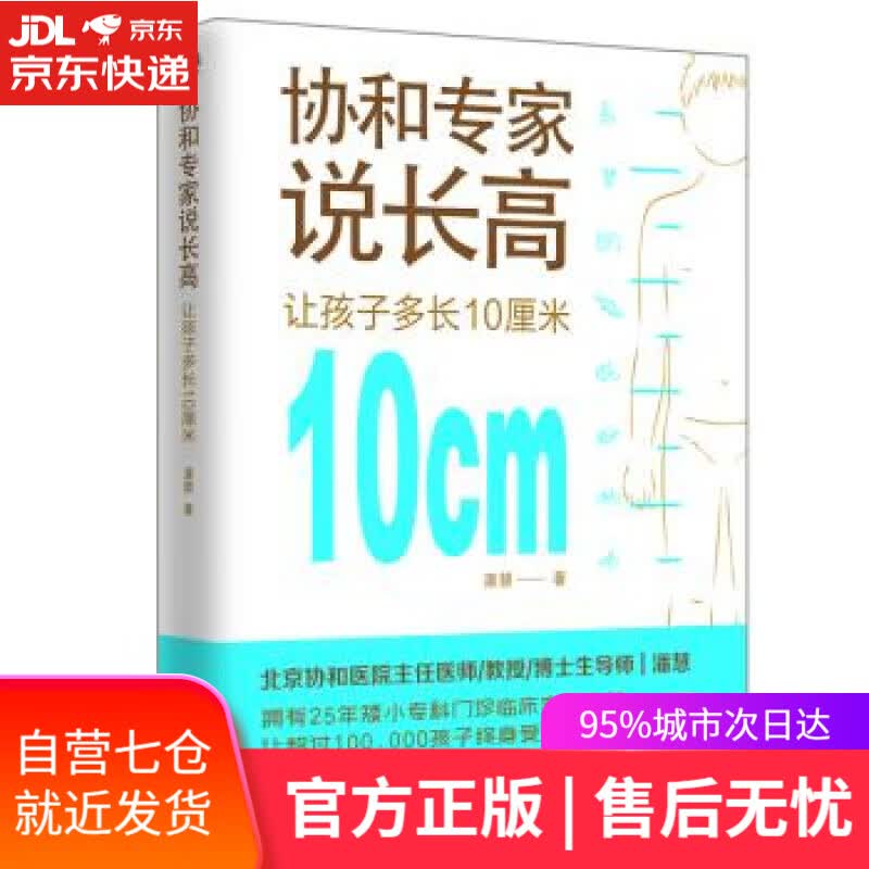 协和专家说长高：让孩子多长10厘米 潘慧著,16注 科学技术文献出版社