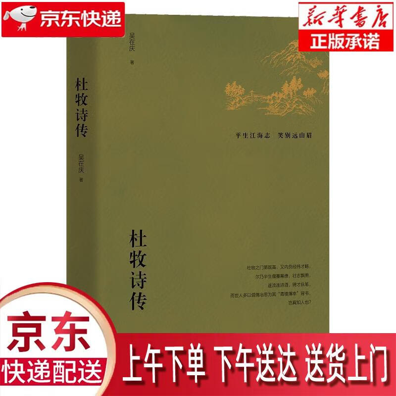 【新华畅销图书】杜牧诗传 吴在庆 著 团结出版社