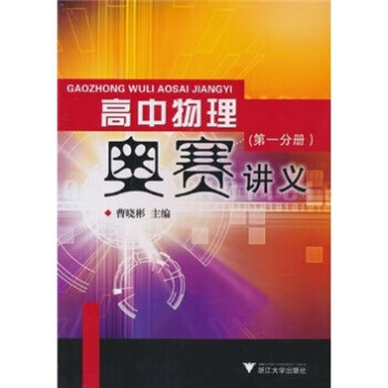 高中物理奥赛讲义 曹晓彬【书】