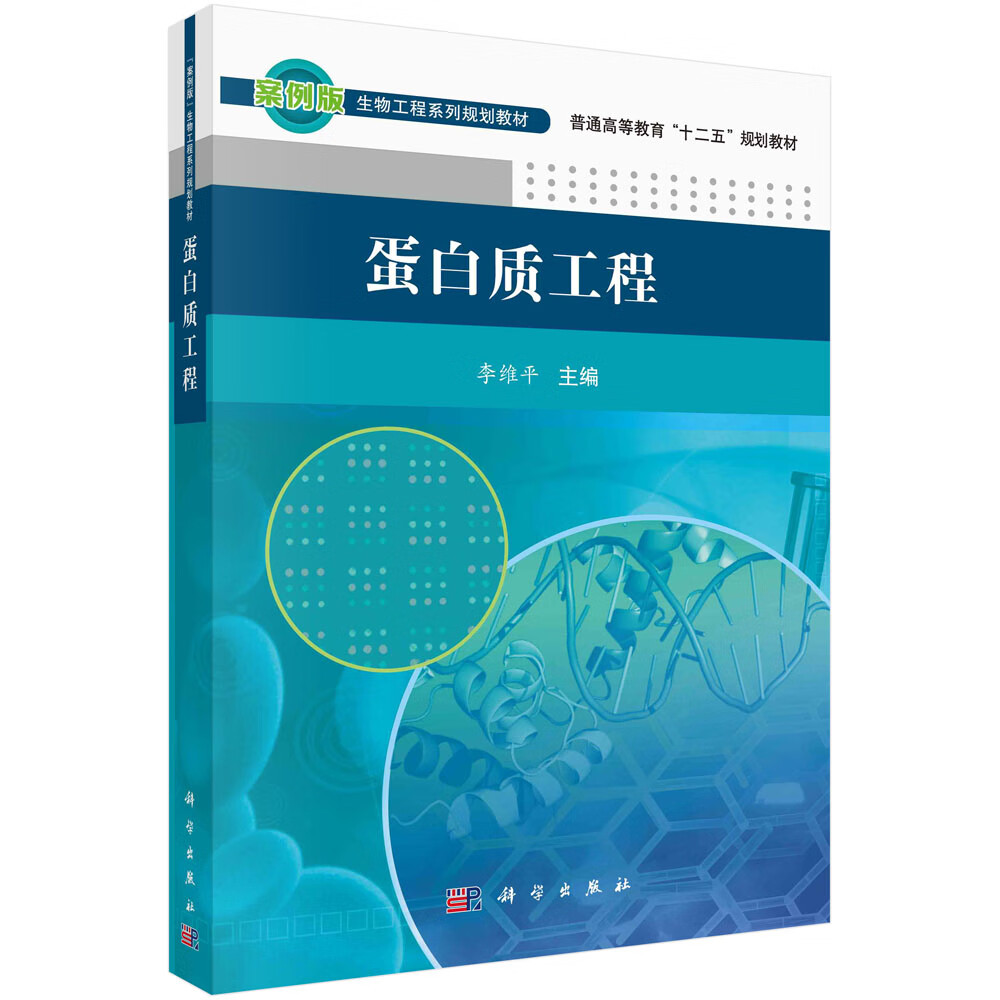 蛋白质工程/李维平