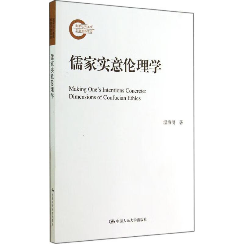 儒家实意伦理学 温海明著