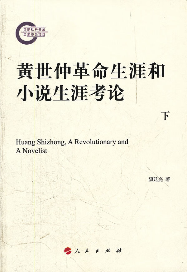 黄世仲革命生涯和小说生涯考论(上下) 颜廷亮 人民出版社 9787010107660