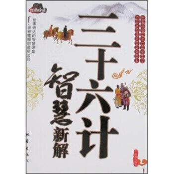 三十六计智慧新解 韦明辉 著 9787502831905