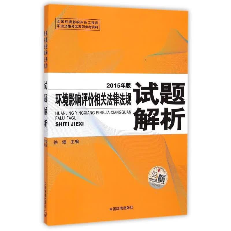 环境影响评价相关法律法规 徐颂