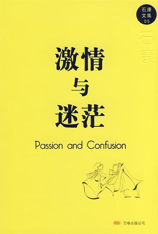 激情与迷茫