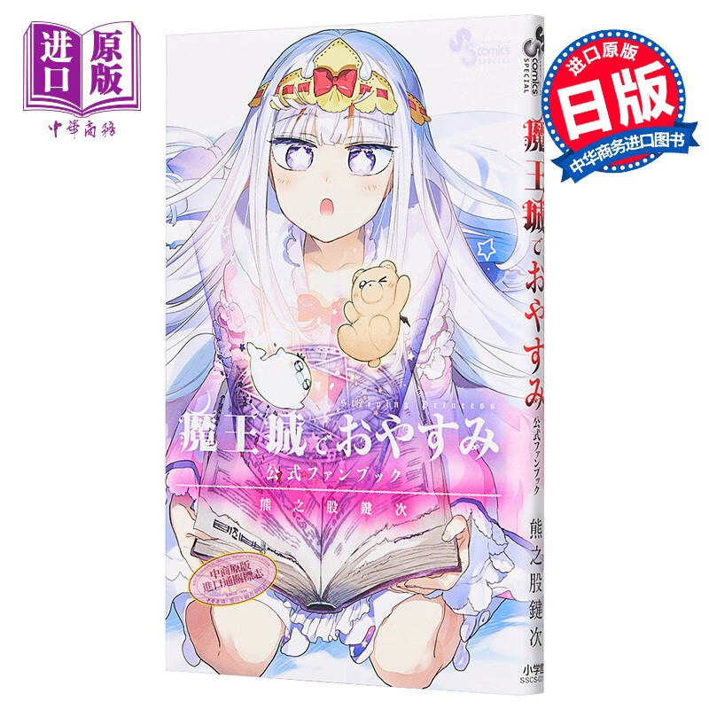 预售 在魔王城说晚安 官方粉丝书 公式资料设定手册 日文原版 魔王城でおやすみ 公式ファンブック