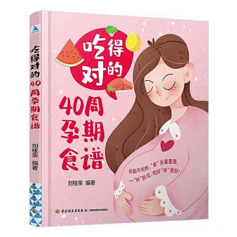吃得对的40周孕期食谱