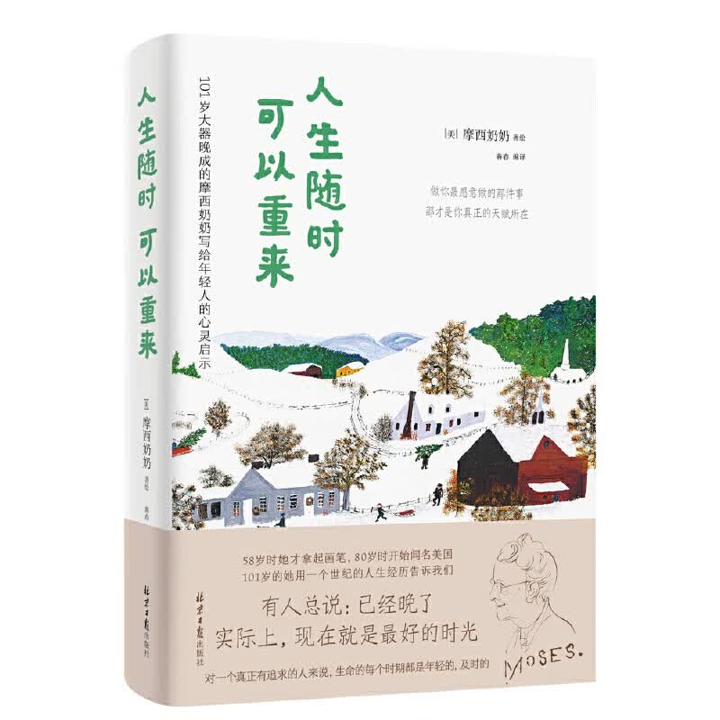 人生随时可以重来 101岁大器晚成的摩西奶奶写给人生的心灵启示