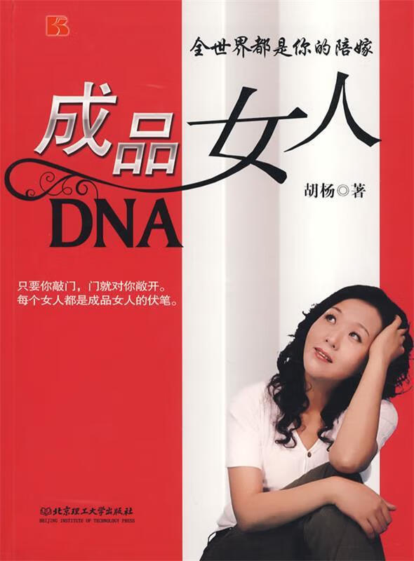 成品女人DNA 胡杨 著【书】
