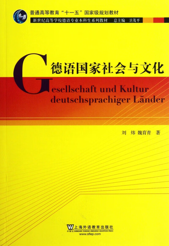 德语国家社会与文化(新世纪高等学校德语专业本科生系列教材)