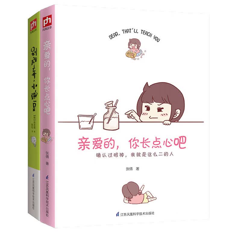 亲爱的，你长点心吧+别放弃，小豌豆套装（全2册）