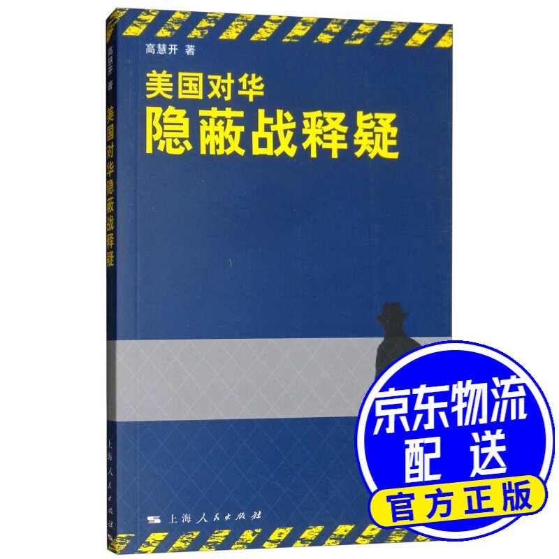 美国对华隐蔽战释疑