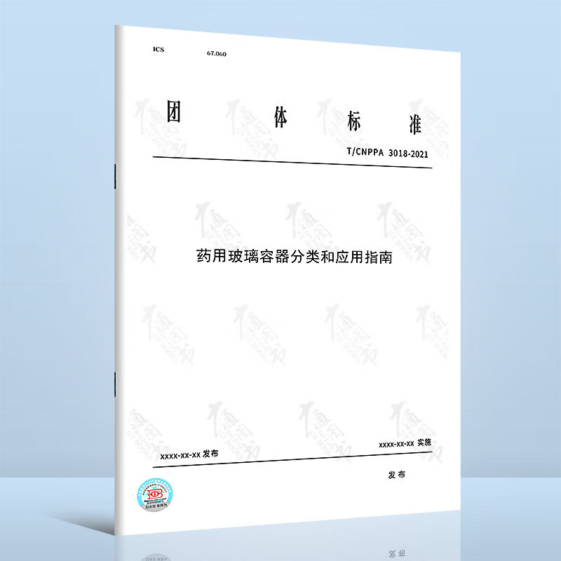 T/CNPPA 3018-2021药用玻璃容器分类和应用指南