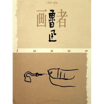 画者鲁迅 王锡荣 著【书】