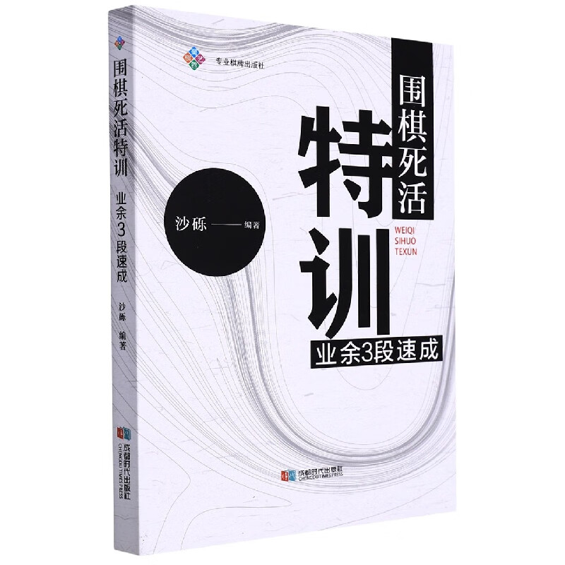 围棋死活特训：业余3段速成